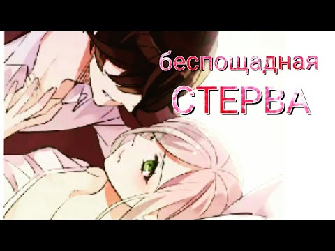 |Сладкие следы укусов|Беспощадная СТЕРВА|~МАНГА~|клип| - YouTube