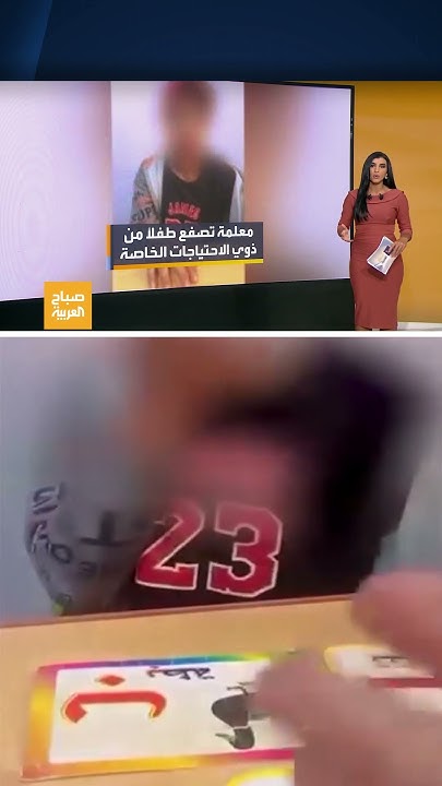 حديث السوشال في الأردن معلمة تصفع طفلاً من ذوي الاحتياجات الخاصة Youtube