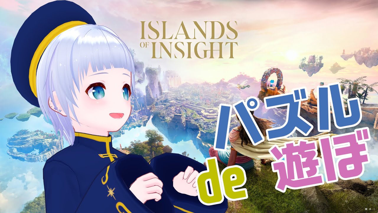 【Islands of Insight #1】初見で楽しむ3Dパズル！【諏訪形すう】 - YouTube