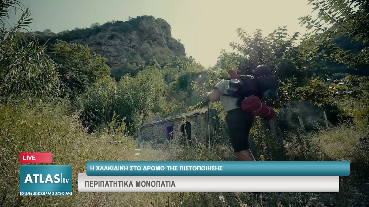 Η ΧΑΛΚΙΔΙΚΗ ΣΤΟ ΔΡΟΜΟ ΤΗΣ ΠΙΣΤΟΠΟΙΗΣΗΣ: ΠΕΡΙΠΑΤΗΤΙΚΑ ΜΟΝΟΠΑΤΙΑ - YouTube