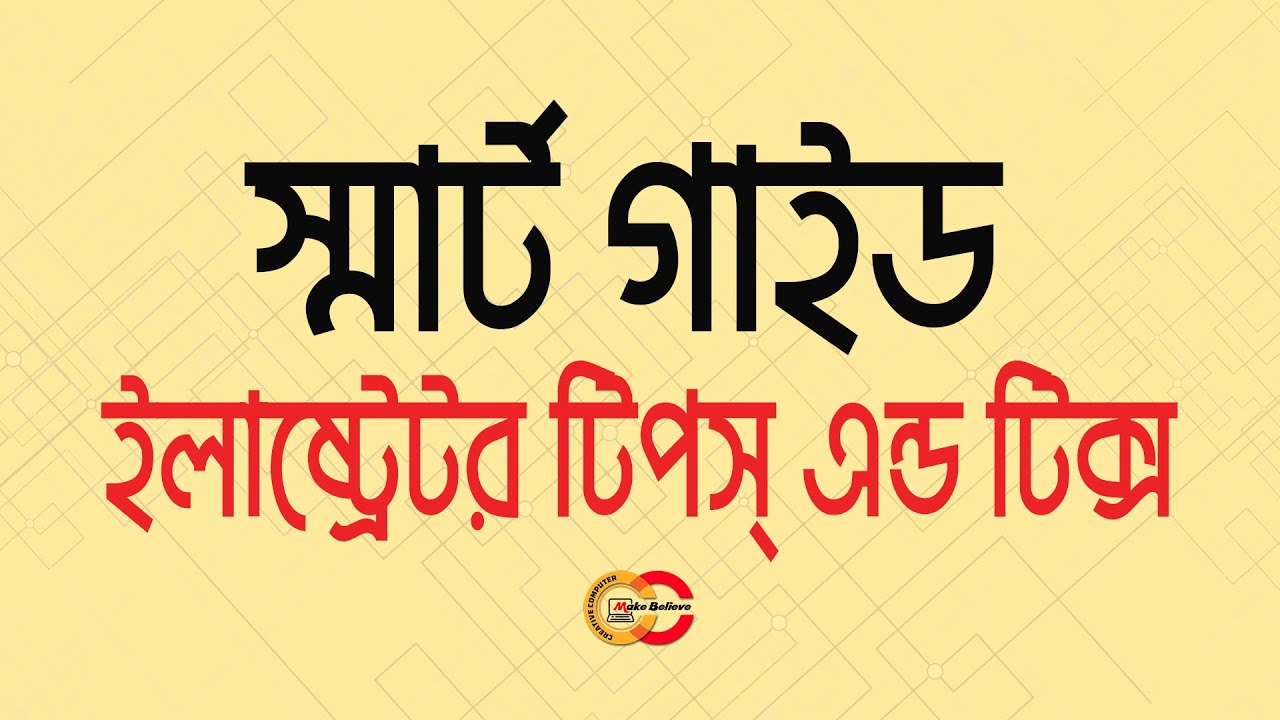 How To Use Smart Guides Illustrator Bangla Tutorial YouTube How To Use Smart Guides Illustrator Bangla Tutorial YouTube