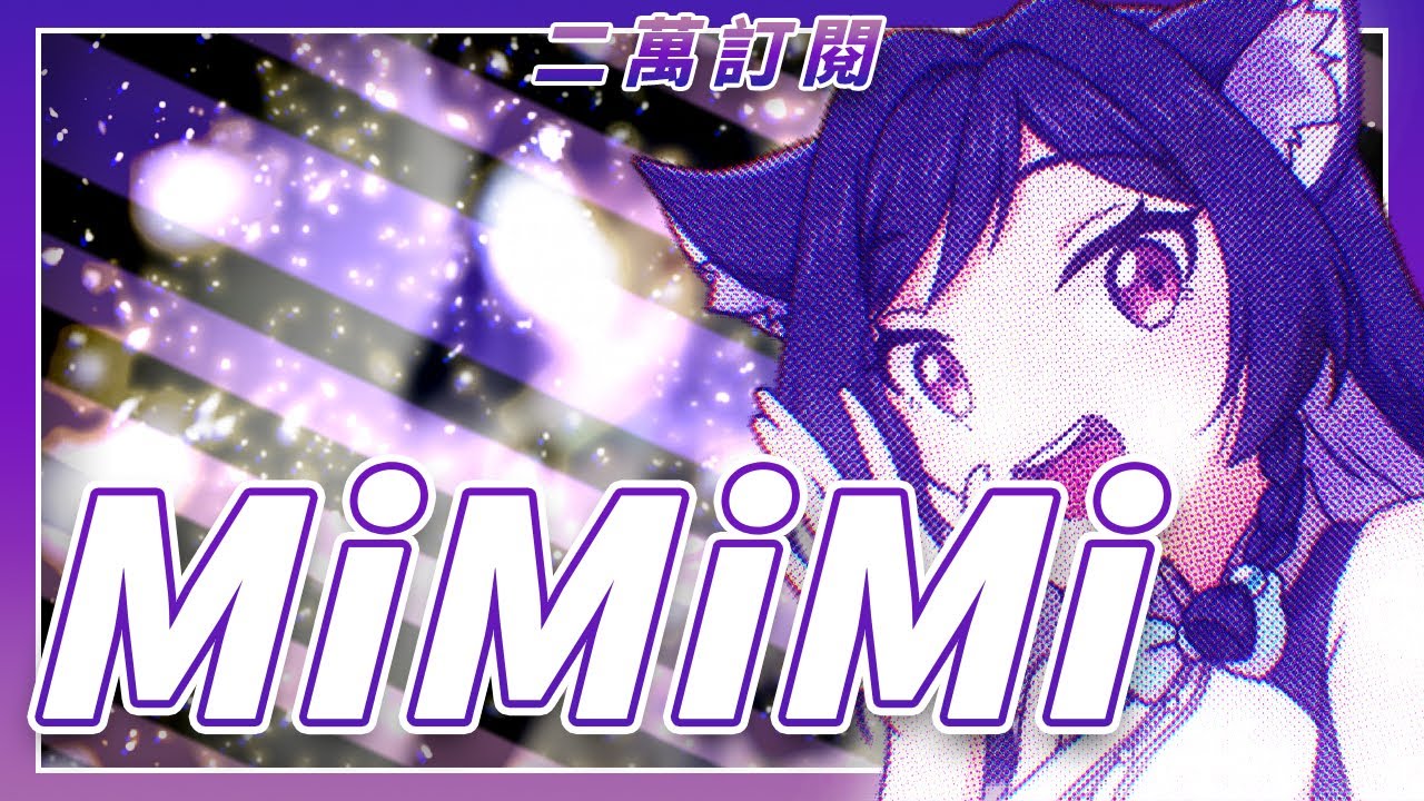 【森森鈴蘭】「MiMiMi / Serebro」┃經典舞曲，翻譯後怪怪的。 Cover by Lily Linglan - YouTube Music