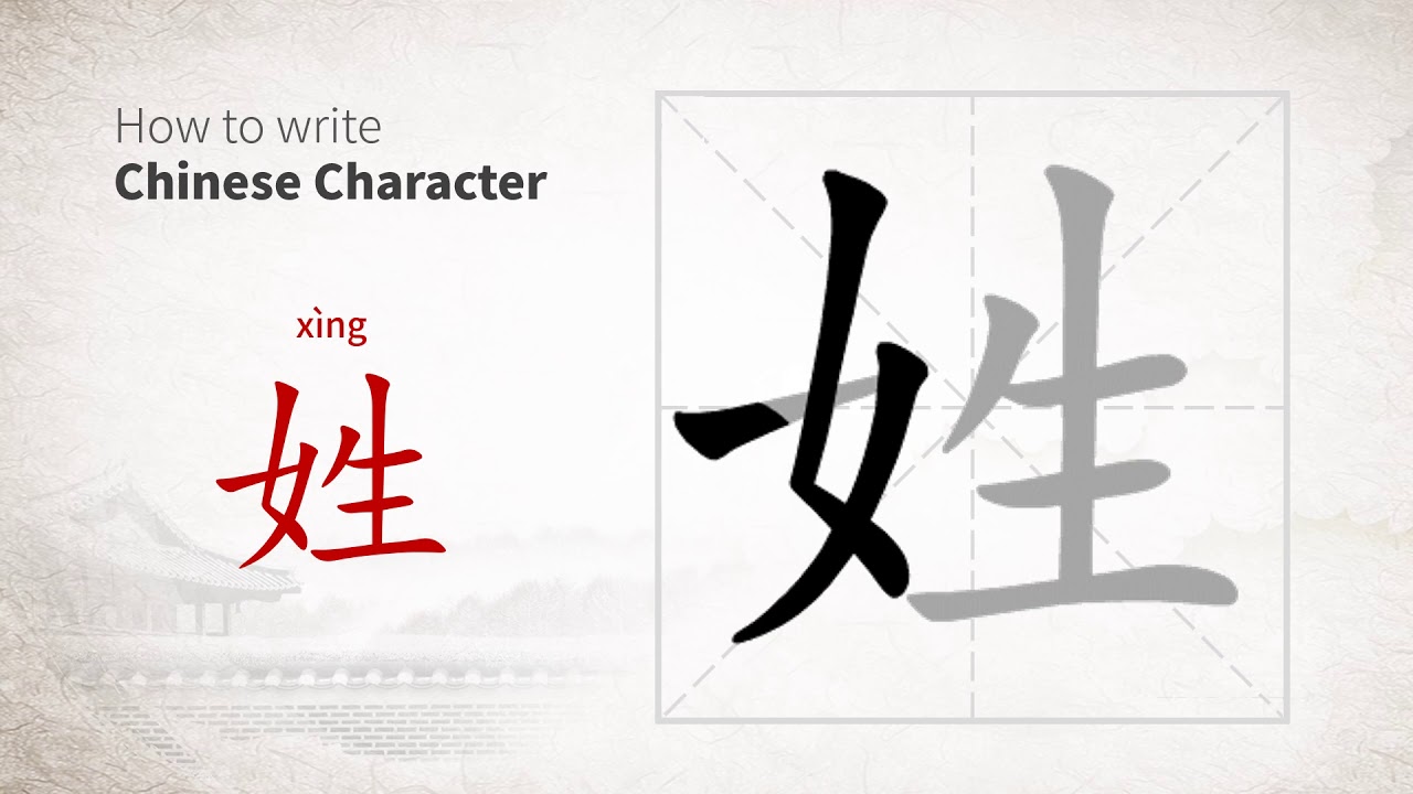 How to write Chinese character 姓 (xing) - YouTube