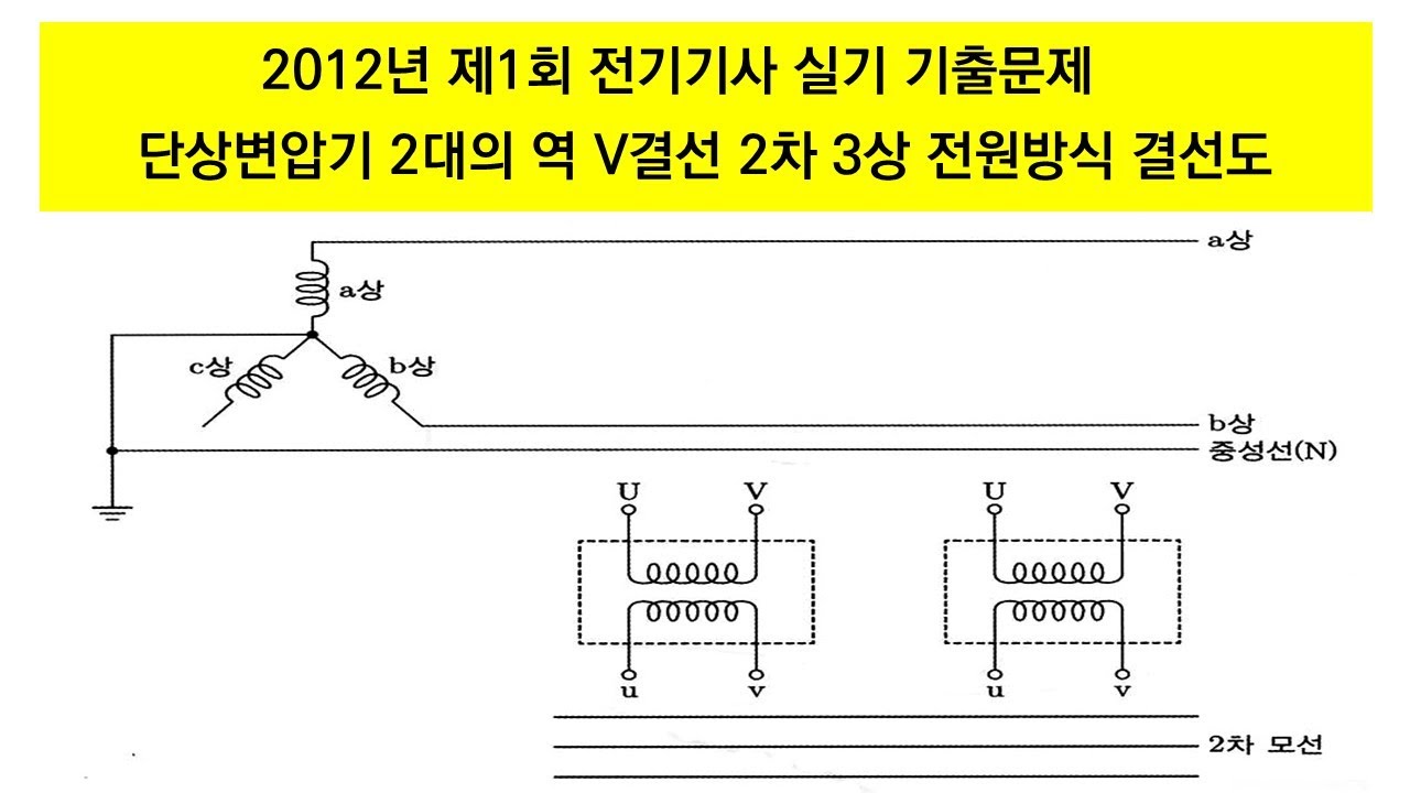 2012년 제1회 전기기사 실기 기출문제 단상변압기 2대의 역 V결선 2차 3상 전원방식 결선도 에듀피디 임정빈 Youtube