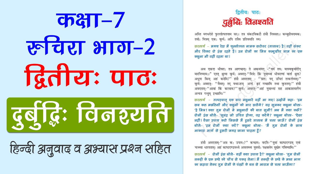 NCERT Class 7 Sanskrit Chapter 2 Durbuddhi ncert-class-7-sanskrit-chapter-2-durbuddhi