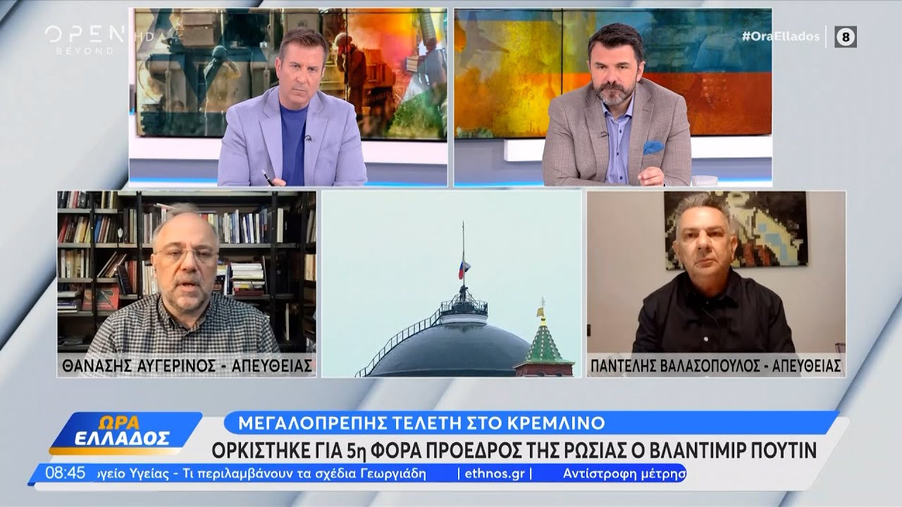 Ορκίστηκε για 5η φορά πρόεδρος της Ρωσίας ο Πούτιν | Ethnos - YouTube