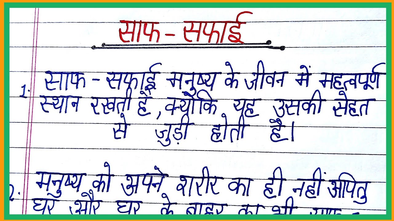 साफ-सफाई पर निबंध/essay on saf sfai/essay on cleanliness in hindi - YouTube