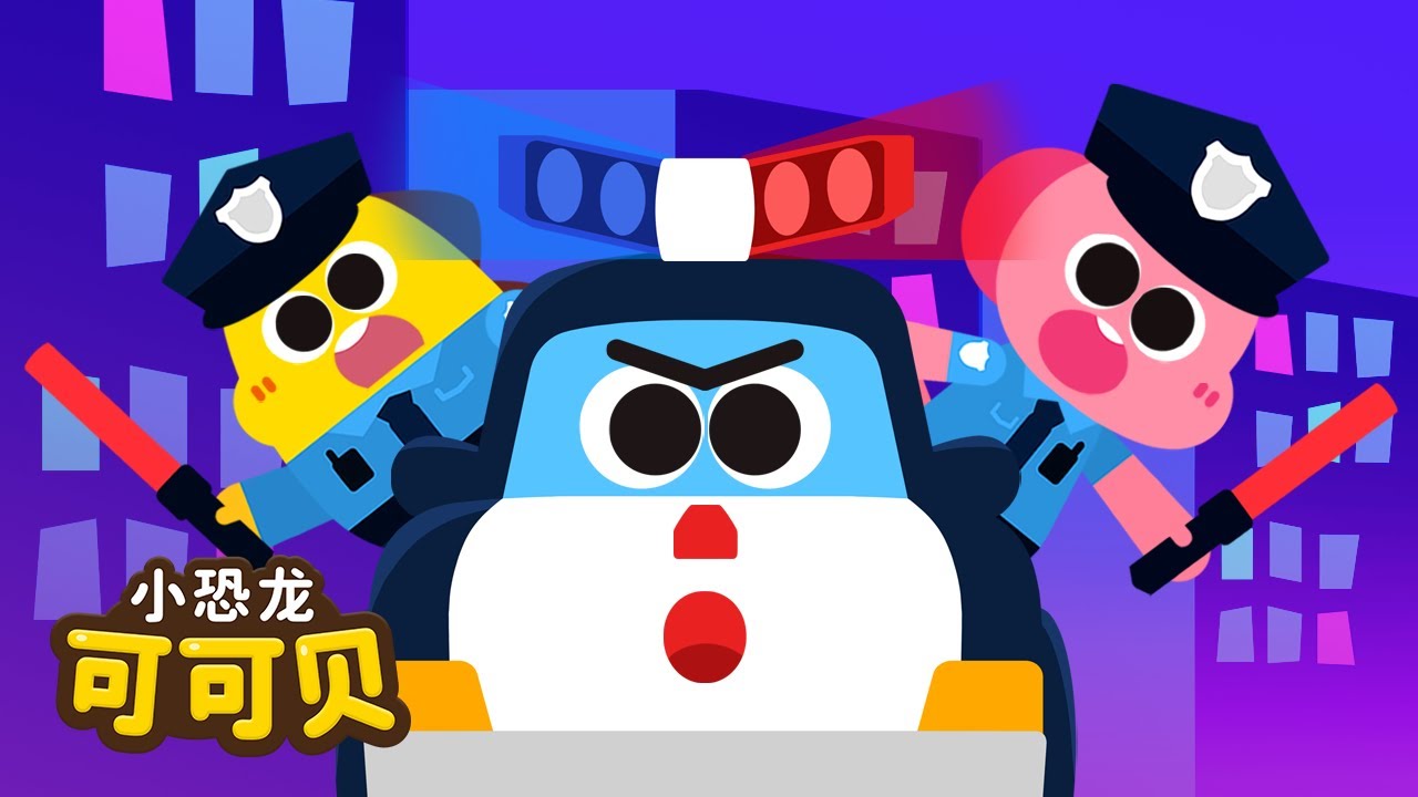 出动！警车🚔汽车儿歌 | 卡通动画 Cocobi Police Car Chinese Nursery Rhymes | 小恐龙 可可贝 ...