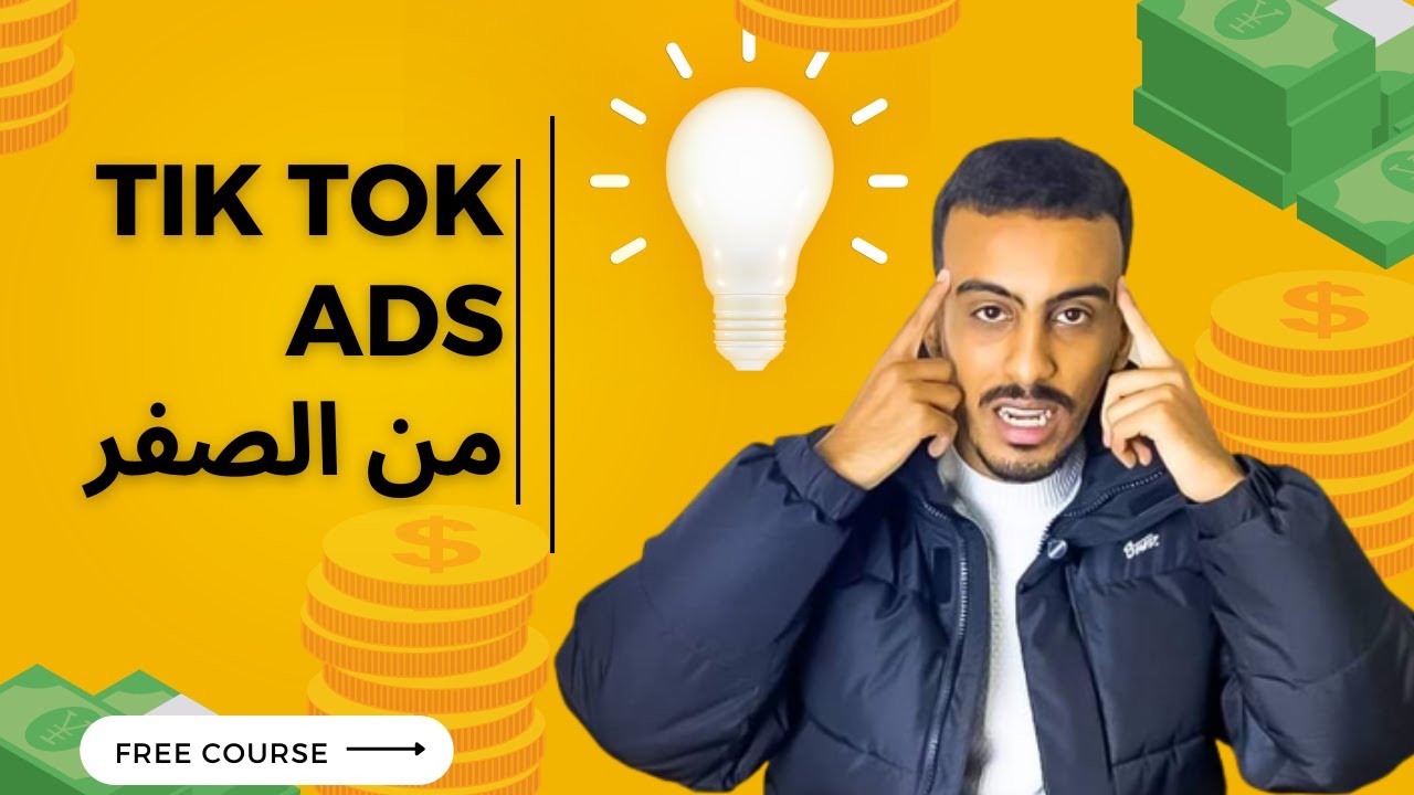 22 اعلانات تيك توك من الصفر tik tok ads - YouTube