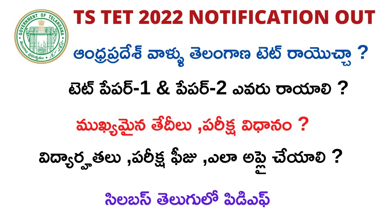 TS TET 2022 NOTIFICATION FULL DETAILS IN TELUGU|TS TET 2022 PAPER-1 ...