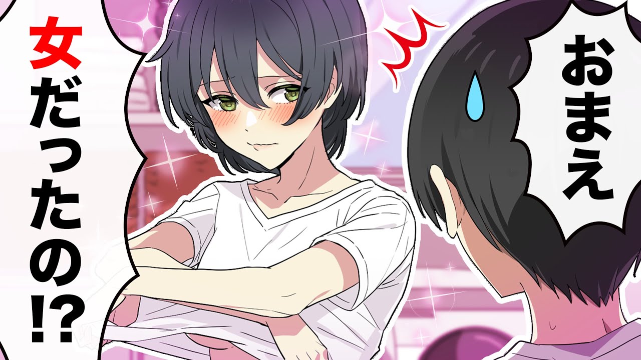 男だと思っていたら実は女で【アニメ】【漫画動画】 Youtube