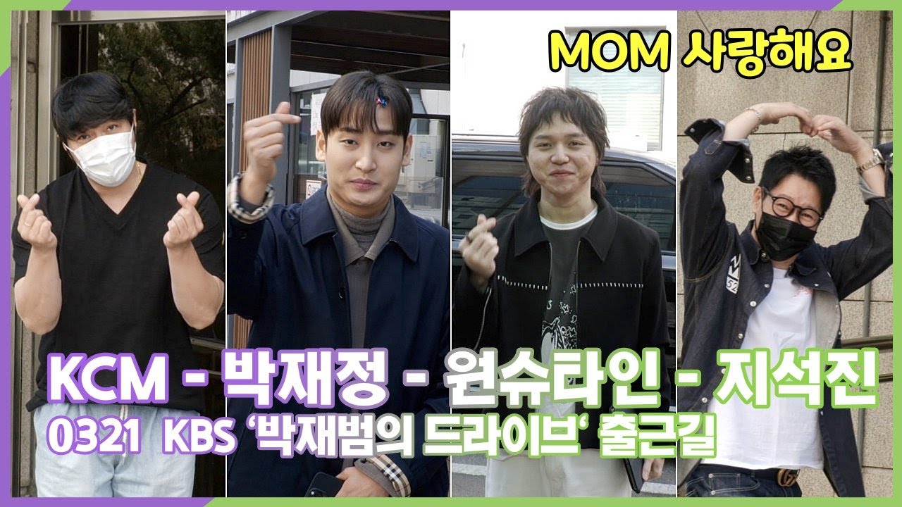 MOM 지석진-KCM-원슈타인-박재정, 지금 고백하러 왔어요 (KBS '박재범의 드라이브' 출근길) - YouTube