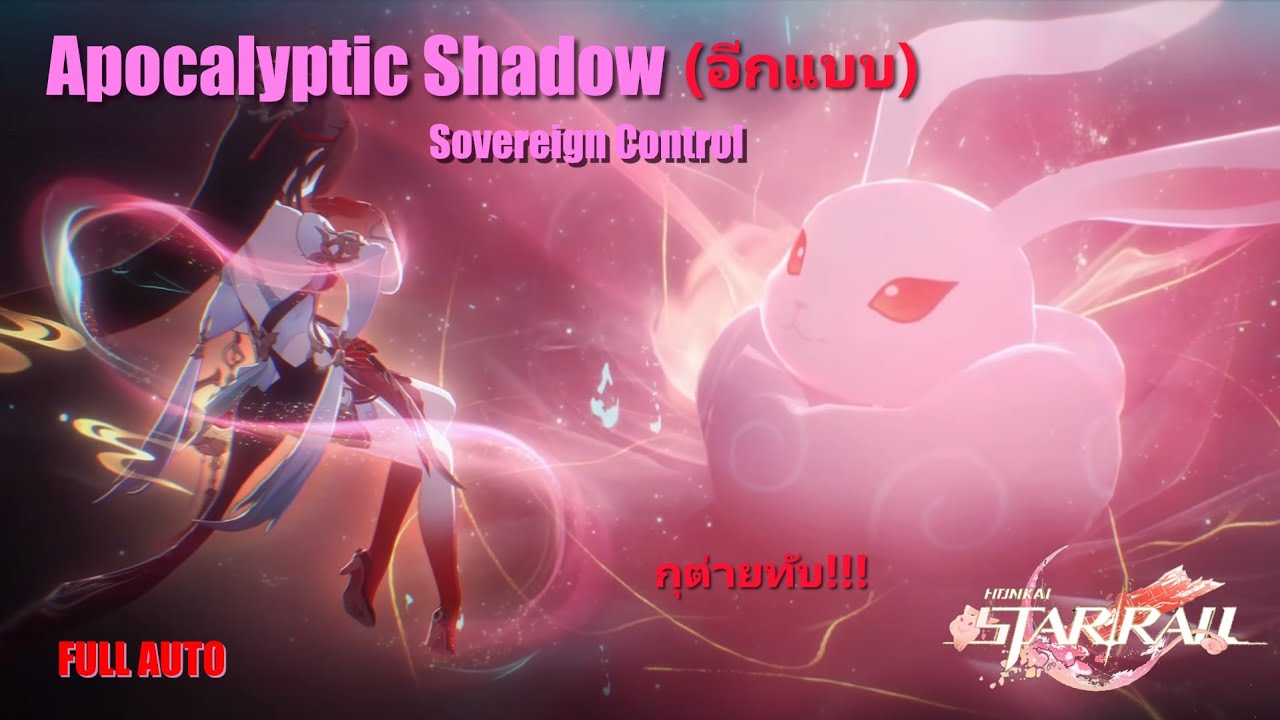 Honkai Star rail - Apocalyptic Shadow : ควบคุมและบัญชา (Auto only) ทีมอีกแบบ - YouTube
