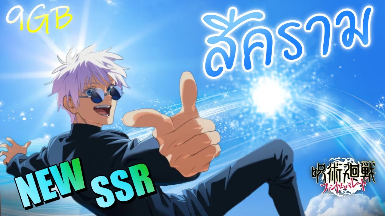 อาโอะ! 😎🔵 Gojo Jujutsu Kaisen Phantom Parade โกโจ - YouTube