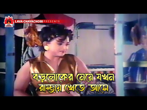 বড়লোকের মেয়ে যখন রাস্তায় খেতে আসে | Raja No. 1 - রাজা নাম্বার ওয়ান | Manna, Shahnaz, Moyuri