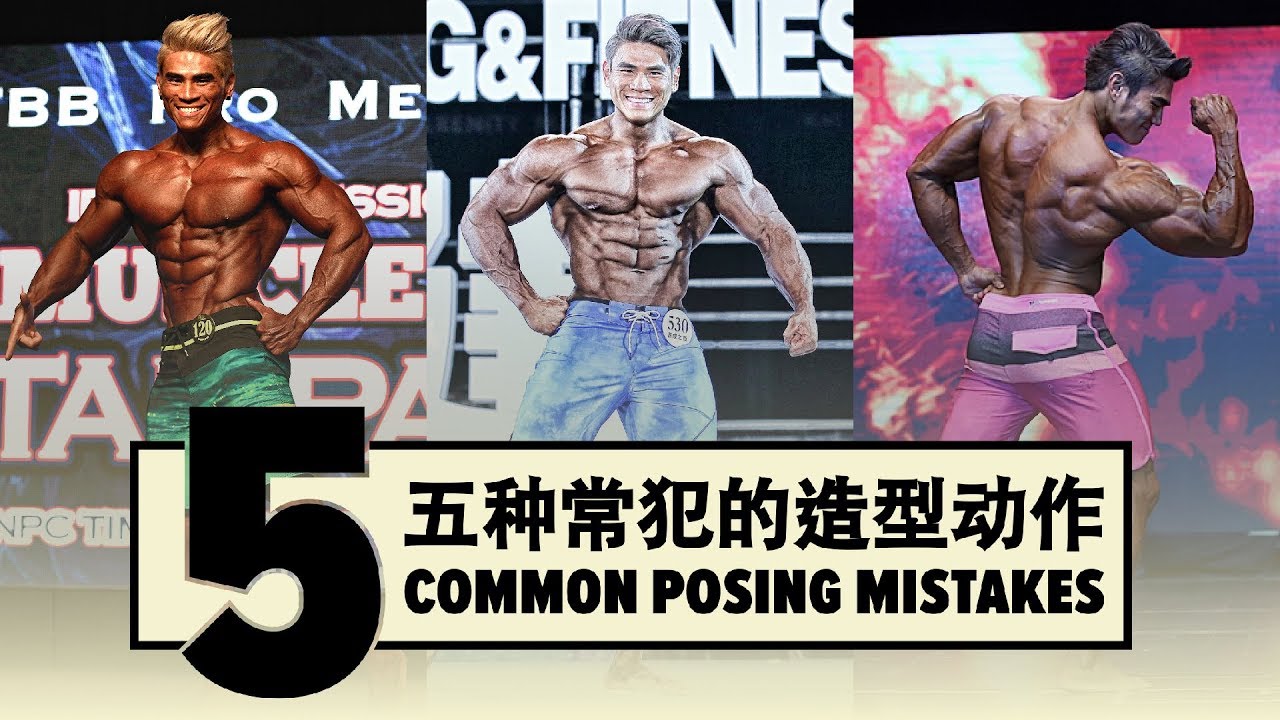 五种常犯的造型动作 | 5 Common Posing Mistakes | IFBB Pro Men's Physique ...