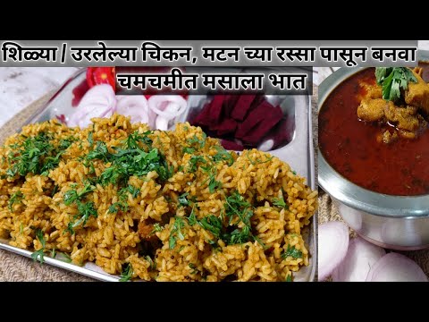 शिळ्या चिकन रस्सा पासून बनवा चमचमीत मसाला भात | चिकन मसाला भात | मटण मसाला भात