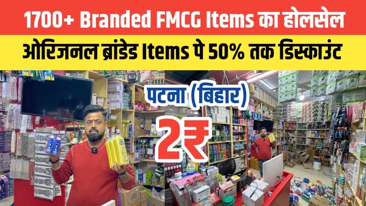2₹ से Fmcg ओरिजनल ब्रांडेड Items होलसेल पटना बिहार || Fmcg Cosmetic ...