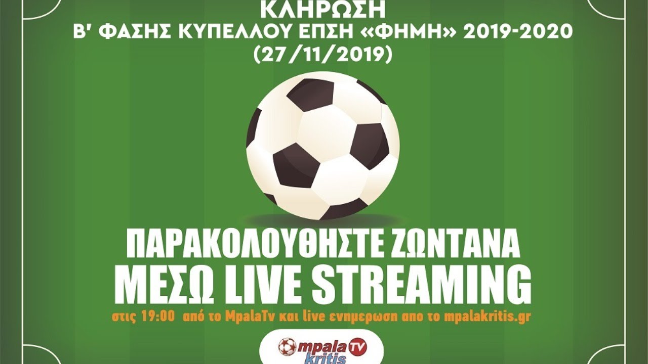 Κύπελλο ΕΠΣΗ: Η κλήρωση της β' φάσης - YouTube