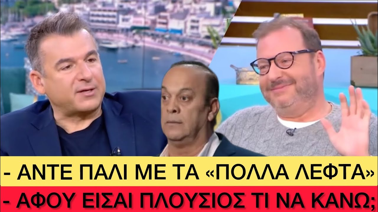 «Κλασικός» Λιάγκας παθαίνει... εφορία και σπάει τα νεύρα του Γιοχάη ...