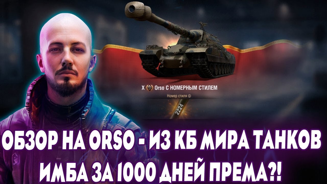 Orso - ТАНК ЗА 1000 ДНЕЙ ПРЕМА! ОБЗОР НА НОВУЮ ИМБУ ИЗ КОНСТРУКТОРСКОГО ...