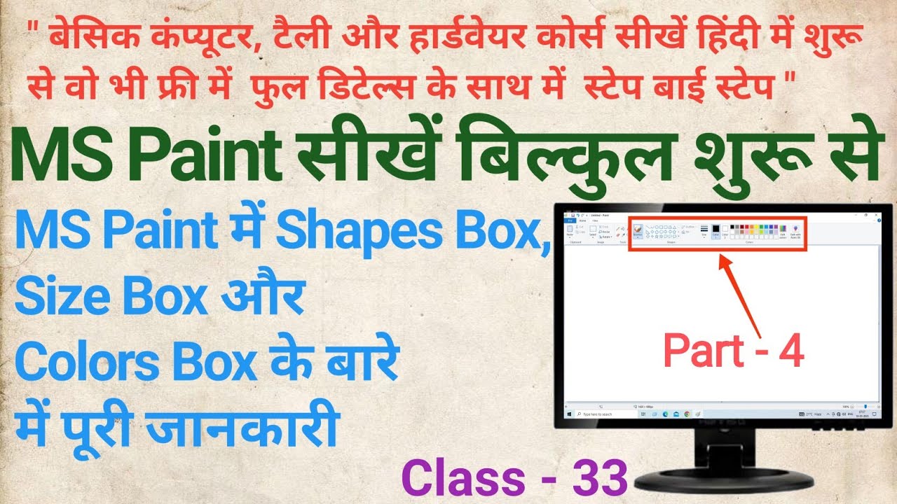 MS Paint में Home Tab में Brushes, Shapes, Size और Colors Box के बारे ...