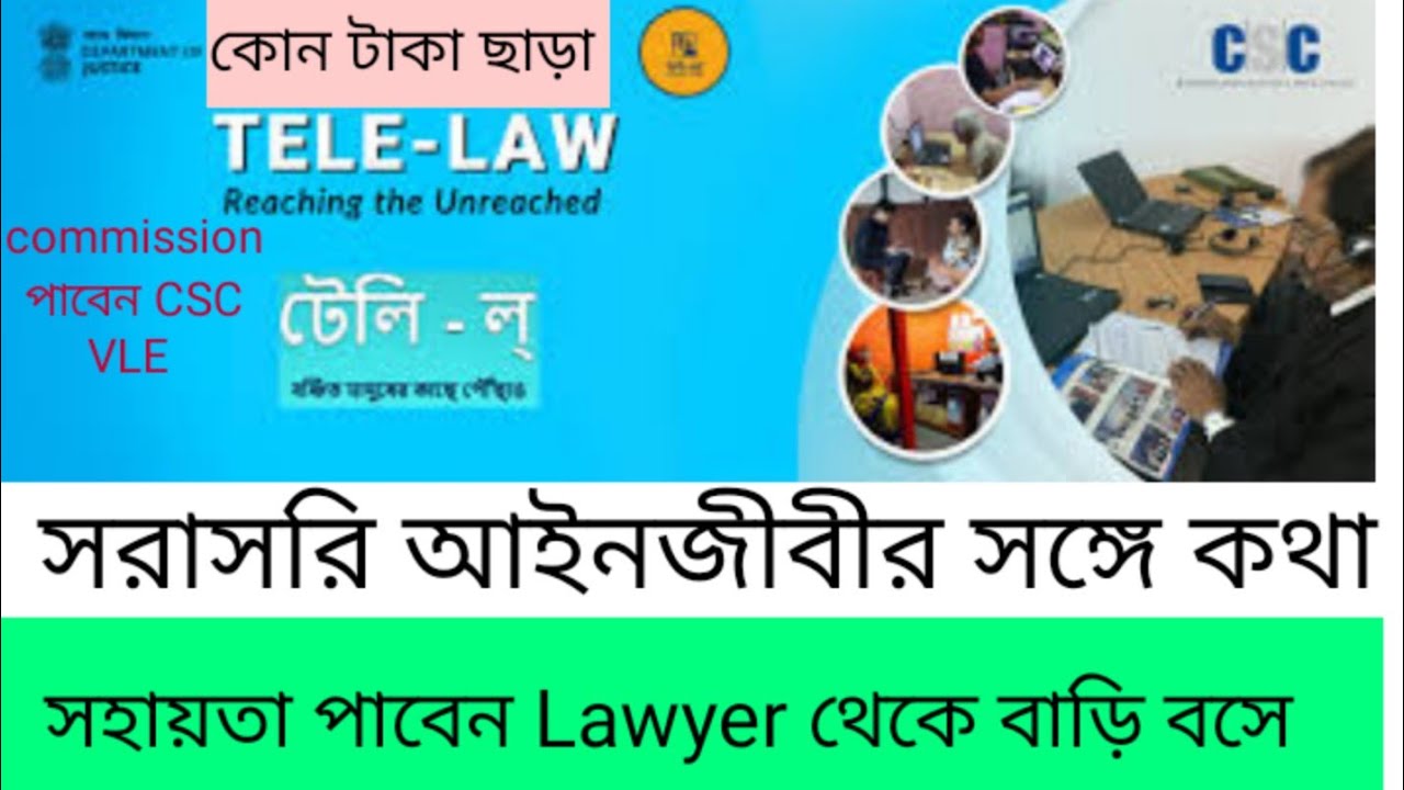 CSC Tele-Law আইনি সহায়তা। আইনজীবীর সঙ্গে কথা বাড়ি বসে। Lawyer । মামলা ...