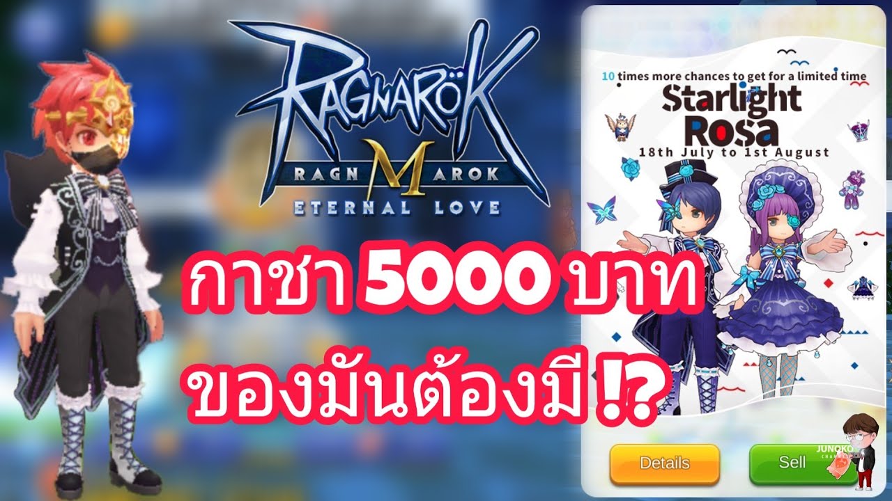 [Ragnarok M] - ชุด Starlight Rosa 5000 บาท! ของมันต้องมีปะ!? - YouTube
