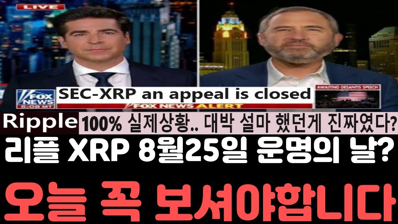 리플전망 리플 Xrp 운명의 날 설마 했던게 진짜였다 아무도 예상하지 못했던 소식 오늘 영상은 꼭 보셔야합니다 리플전망 리플호재 리플급등 리플코인 리플소송