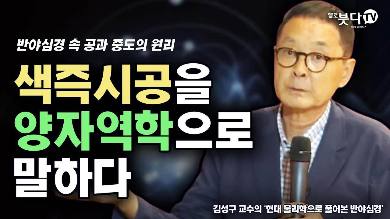 색즉시공을 양자역학으로 말하다 김성구 교수의 현대 물리학과 반야심경 화요열린강좌 통합본 재업 진리 연기법 공