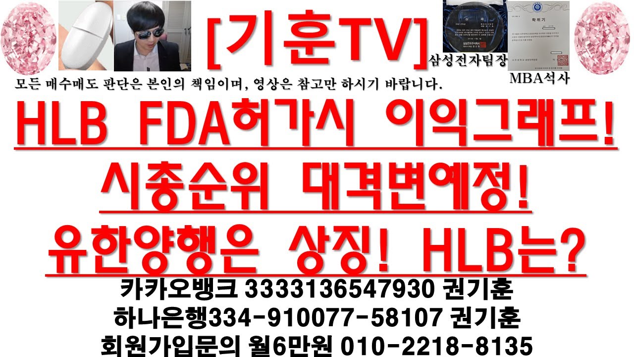 [주식투자]HLB(HLB FDA허가시 이익그래프!시총순위 대격변예정!유한양행은 상징! HLB는?) - YouTube