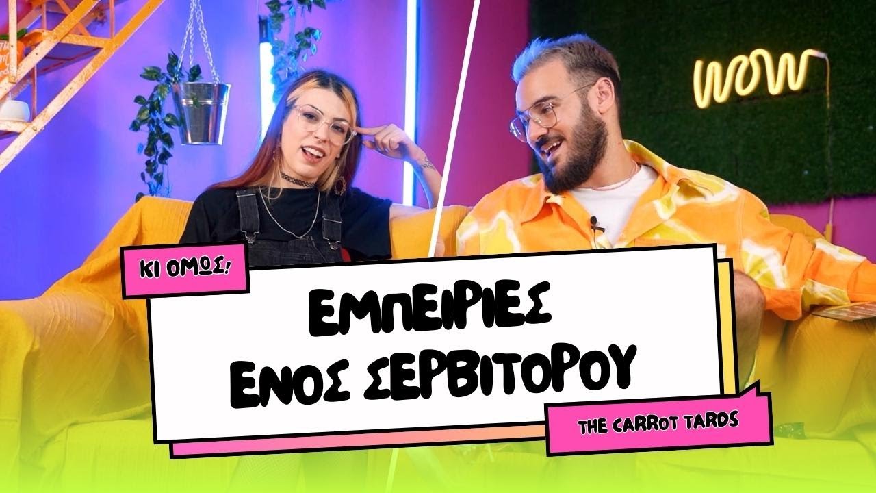 ΕΠΙΑΝΕ ΤΑ ΓΕΝΝΗΤΙΚΑ ΟΡΓΑΝΑ ΤΟΥ ΑΛΟΓΟΥ | ΕΜΠΕΙΡΙΕΣ ΕΝΟΣ ΣΕΡΒΙΤΟΡΟΥ - YouTube