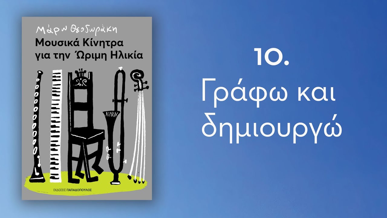 ΜΟΥΣΙΚΑ ΚΙΝΗΤΡΑ ΓΙΑ ΤΗΝ ΩΡΙΜΗ ΗΛΙΚΙΑ, Μάρω Θεοδωράκη - Δράση #10. Γράφω ...