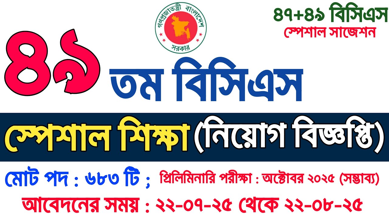 ৪৯ তম বিসিএস নিয়োগ বিজ্ঞপ্তি ২০২৫ | 49 Bcs Circular 2025 | 49th Bcs ...