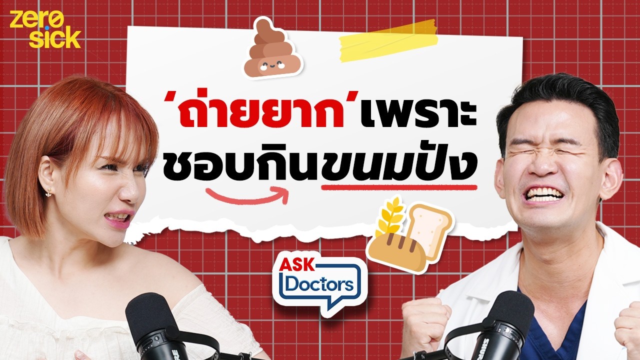ท้องผูกกินอะไรดี ท้องเสีย ปวดท้องแก๊สเยอะ เกิดจากอะไร ? เช็คด่วนก่อนเป็นโรคร้าย I Ask Doctors EP ...