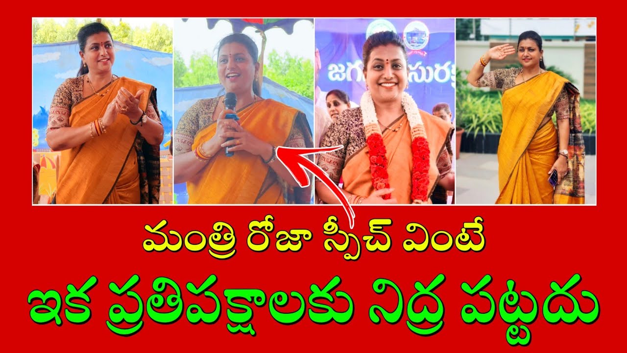 AP Minister Roja Speech || Rk Roja Speech | Ysrcp MLA Roja | Ysrcp ...