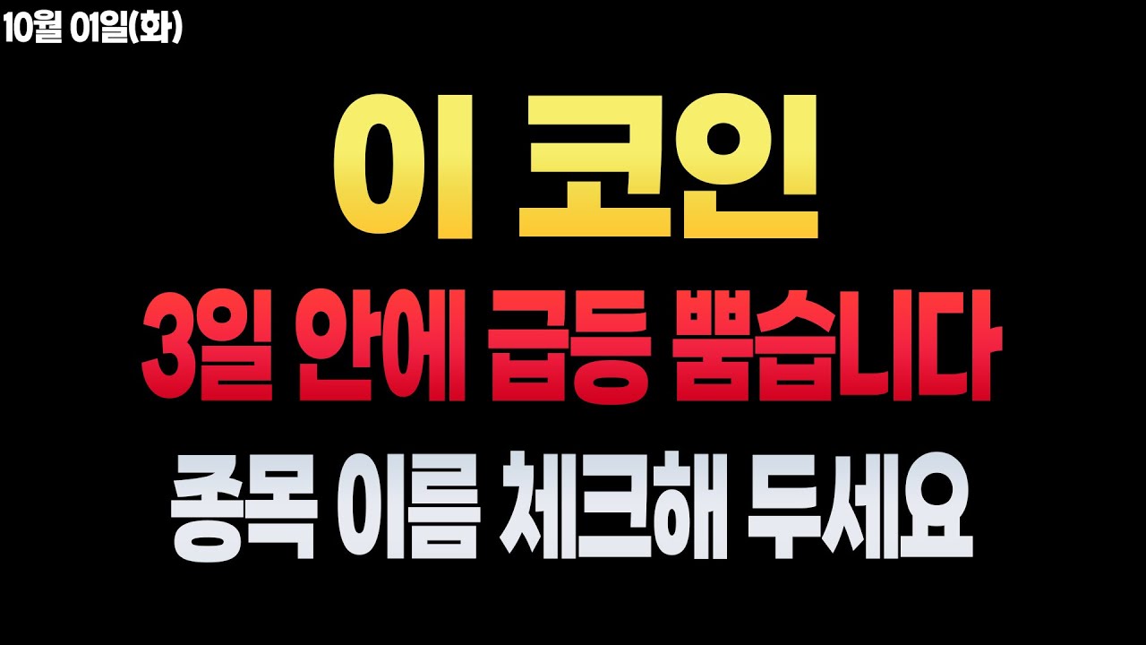 어제 추천 코인 펀디엑스 하루 만에 초단기 익절 축하드립니다 오늘도 하루 만에 급등 쏠 코인 바로 공개합니다 소액이라도 무조건 따라오세요 Youtube