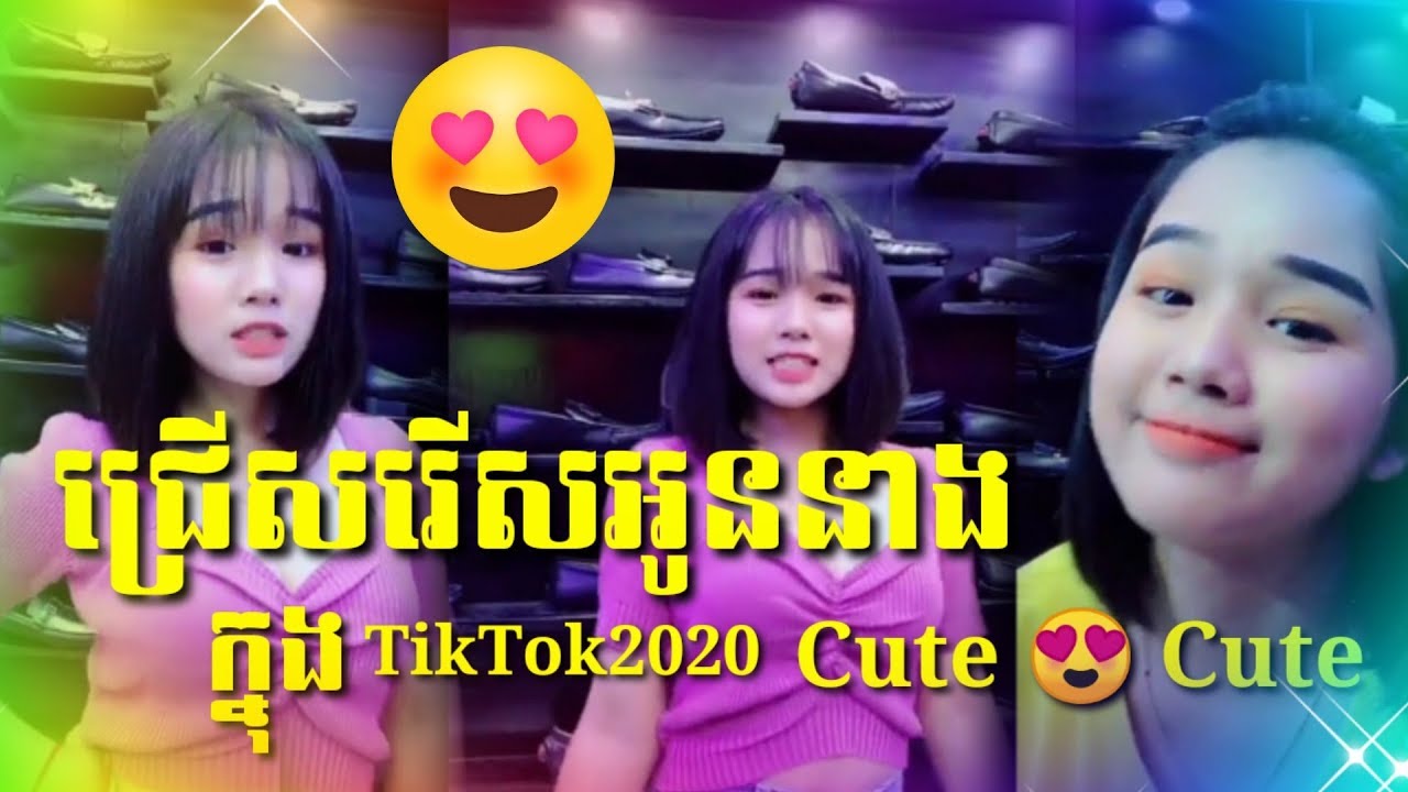 borey Gaming kh/🔥ជ្រើសរើសអូននាងCute Cute🥰ក្នុងTikTok2020 - YouTube