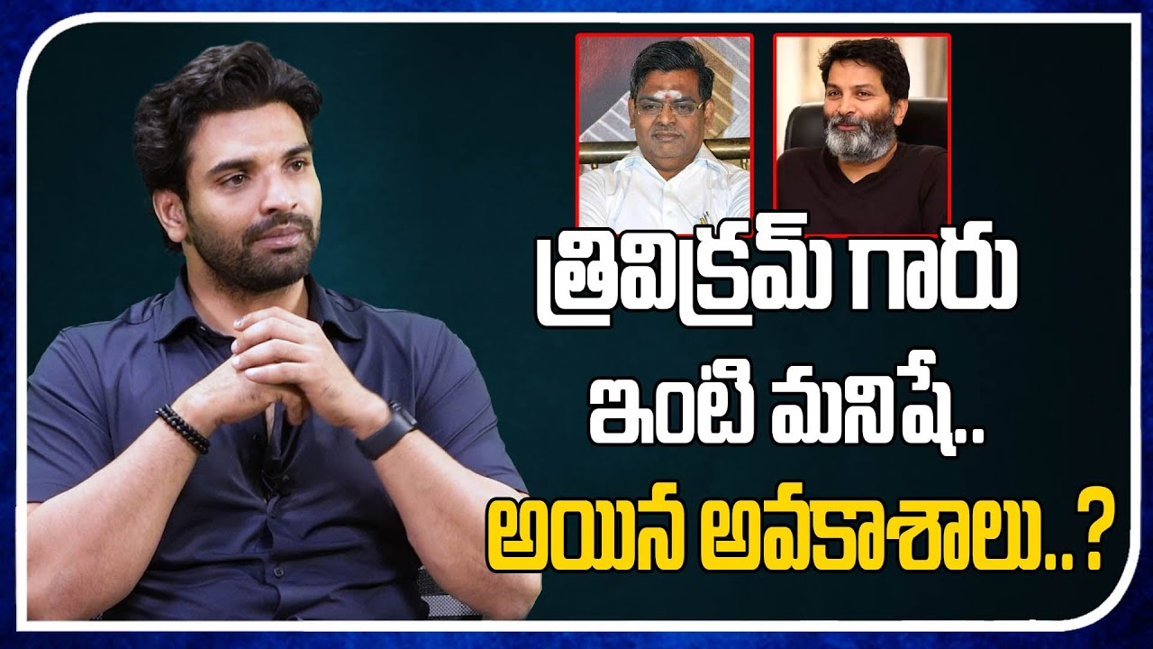 Actor Raja Chembolu About Trivikram Srinivas | Real Talk With Anji ...
