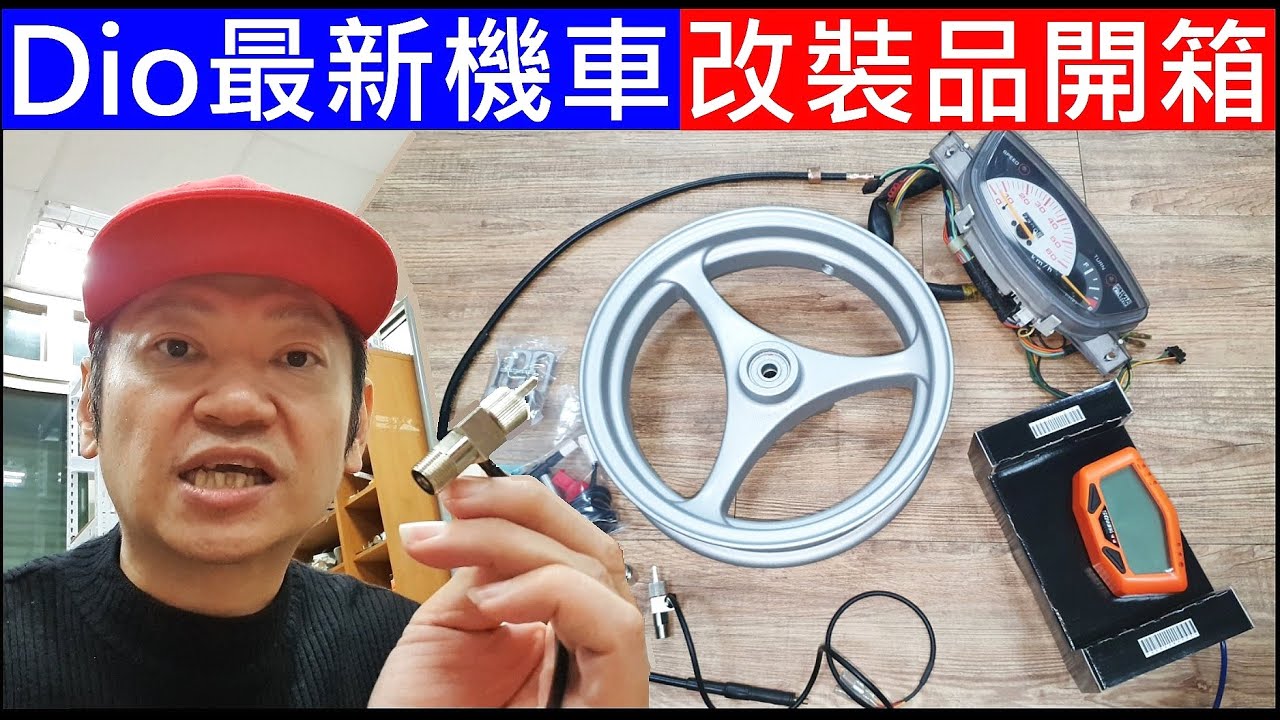 Dio最新機車改裝品開箱【機械式To轉數位儀錶】Motorcycle instrument mechanical to digital ...