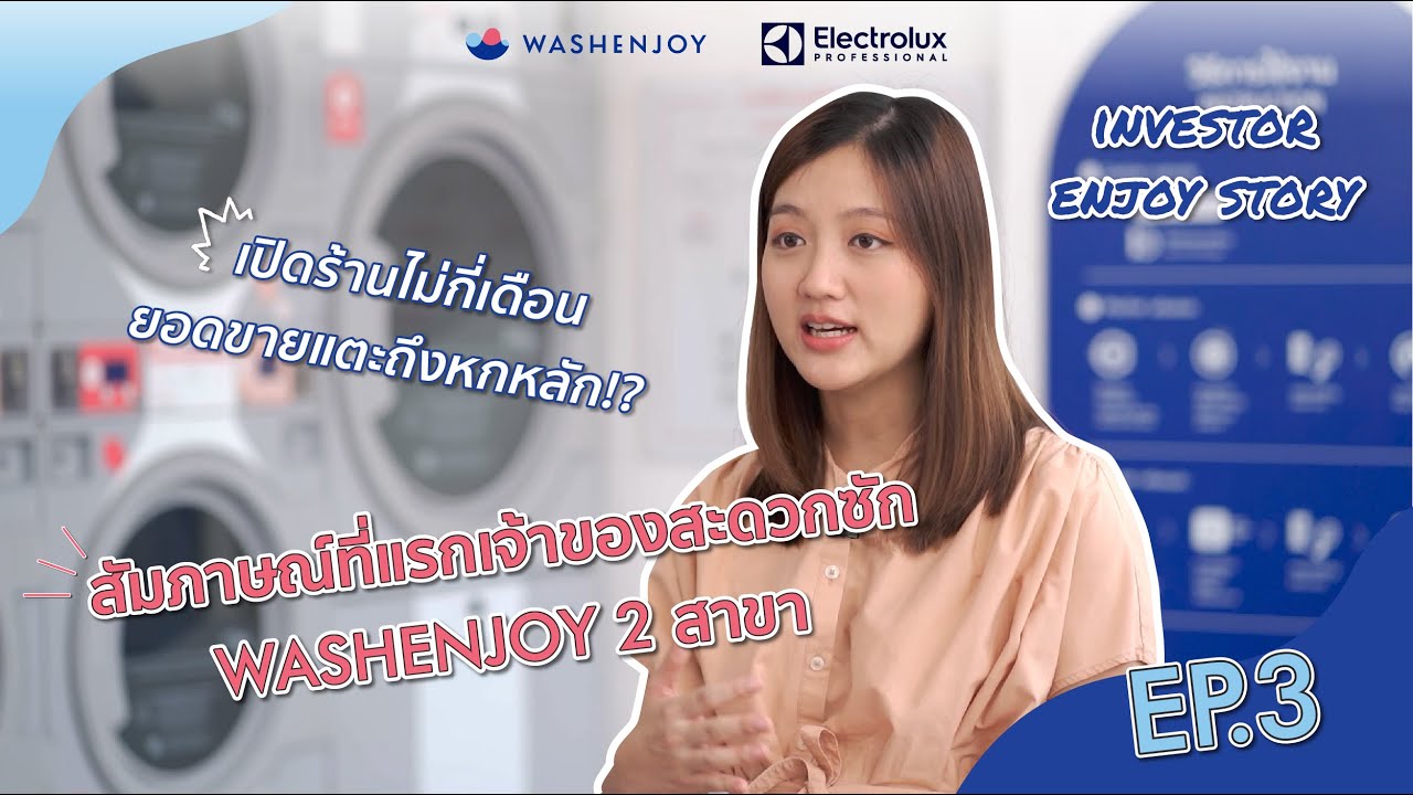 Investor Enjoy Story Ep.3 l เปิดสะดวกซัก WASHENJOY 2 สาขา พระราม 8 ปิ่นเกล้า รายได้ 3 เดือนแตะ ...