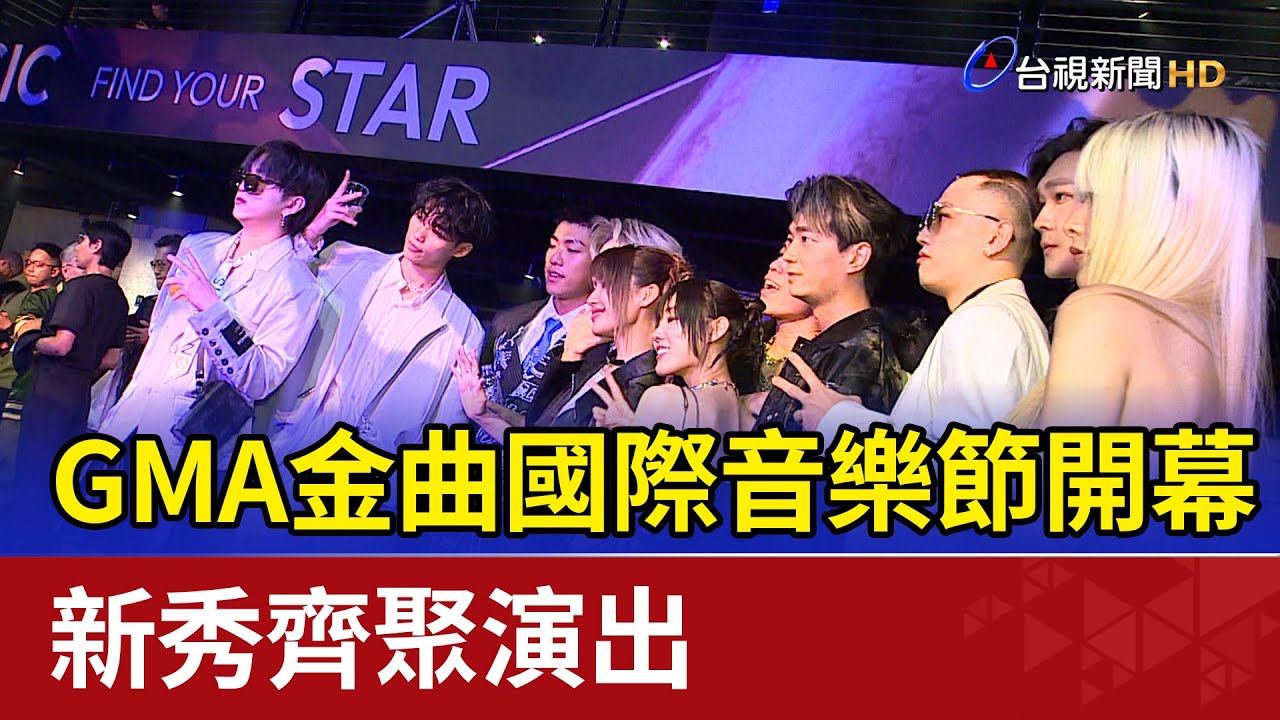 GMA金曲國際音樂節開幕 新秀齊聚演出 - YouTube