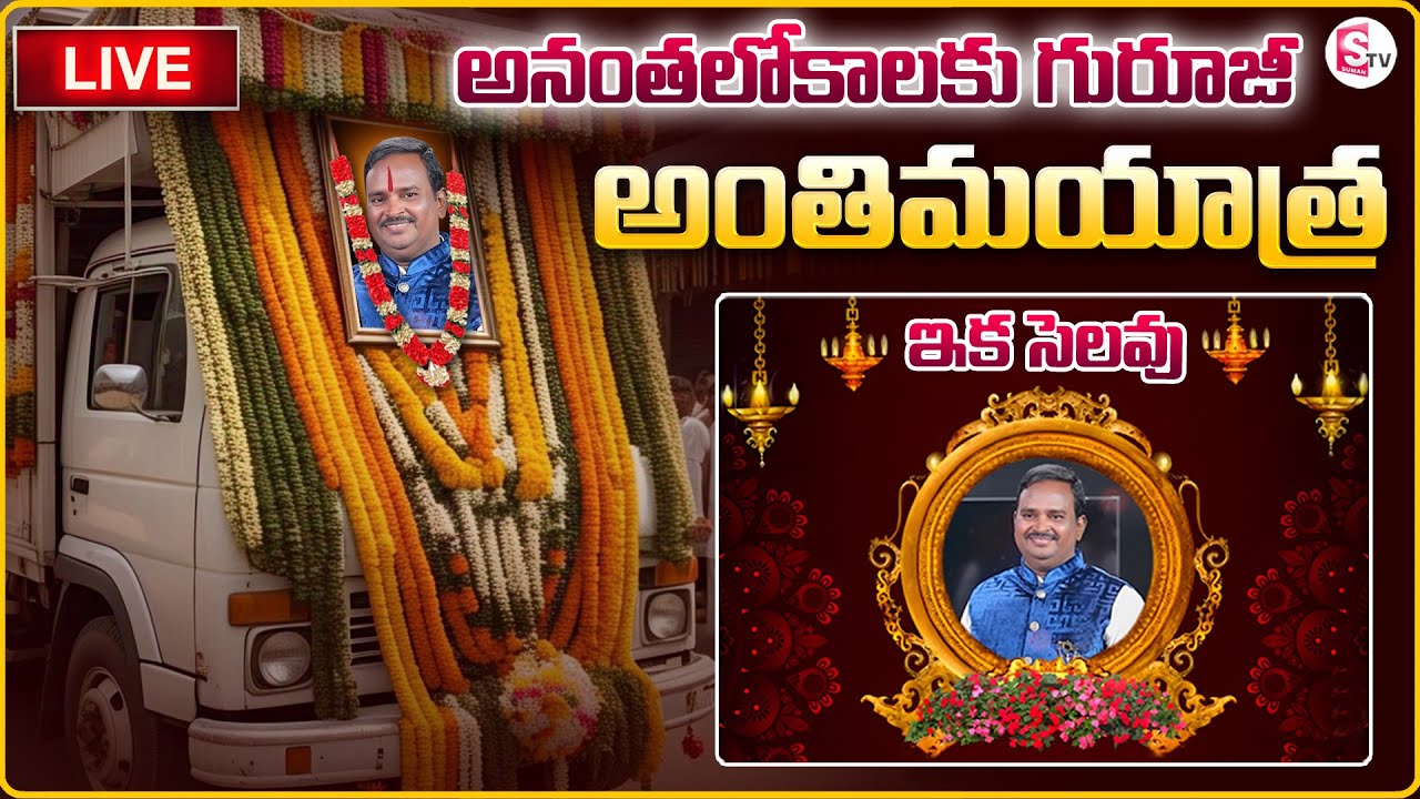 Dr. శ్రీ ఆచార్య అనంత కృష్ణ స్వామి అంతిమయాత్ర | Dr. Anantha Krishna ...