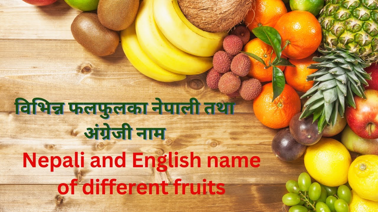 विभिन्न फलफुलका नेपाली तथा अंग्रेजी नाम/ Nepali and English name of ...