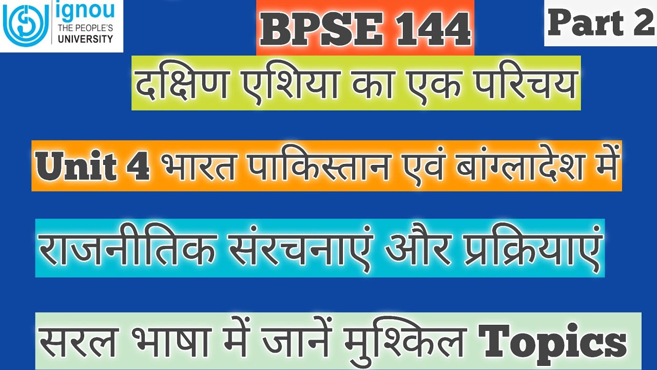 BPSE 144 Unit 4 भारत पाकिस्तान एवं बांग्लादेश में राजनीतिक संरचनाएं और ...