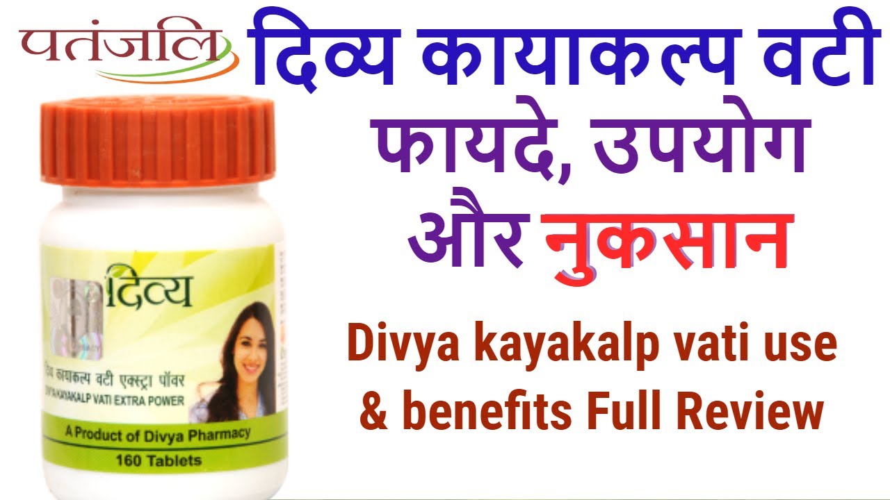 दिव्य कायाकल्प वटी के फायदे,patanjali divya kayakalp vati ke fayde ...