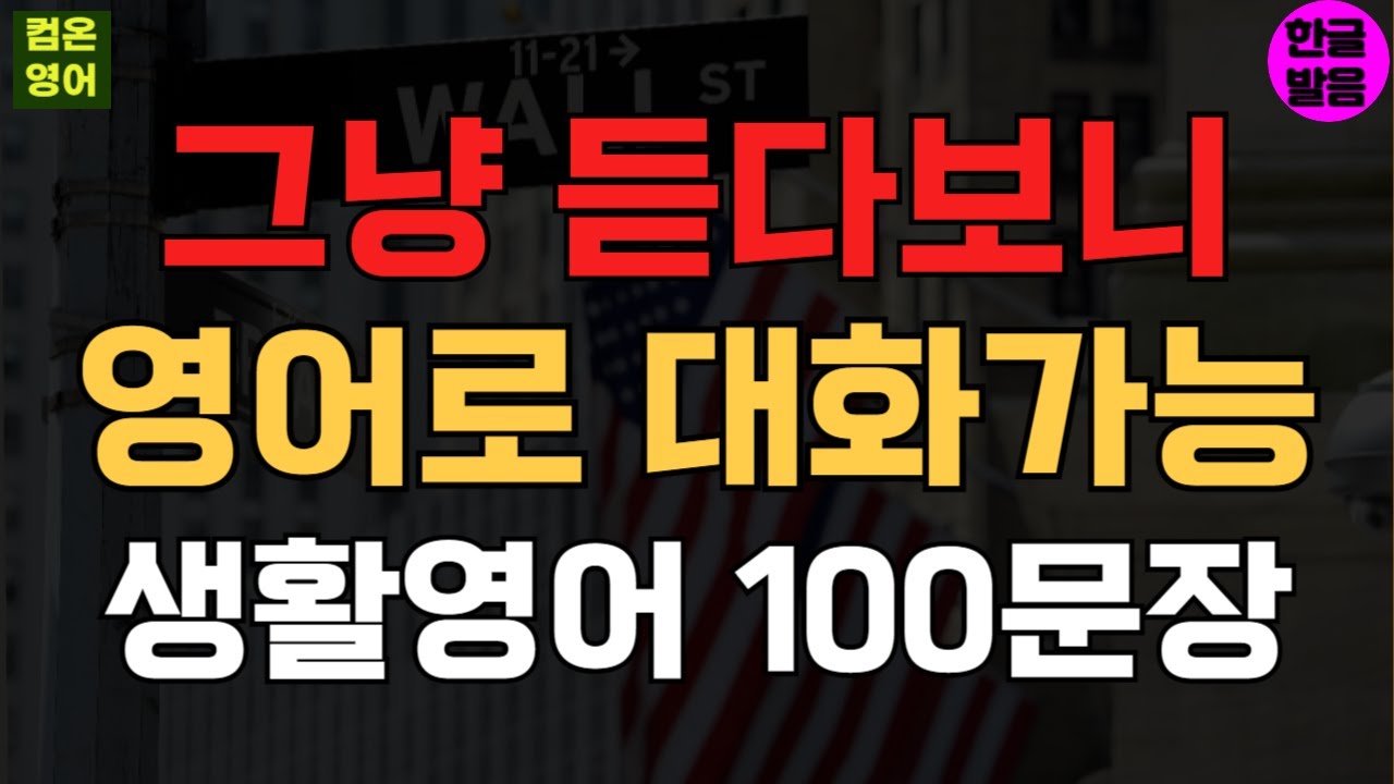 그냥 듣다보니 영어로 대화가능 기초영어회화 생활영어100문장 58 기초영어듣기ㅣ기초영어회화ㅣ생활영어ㅣ기초영어공부 Youtube