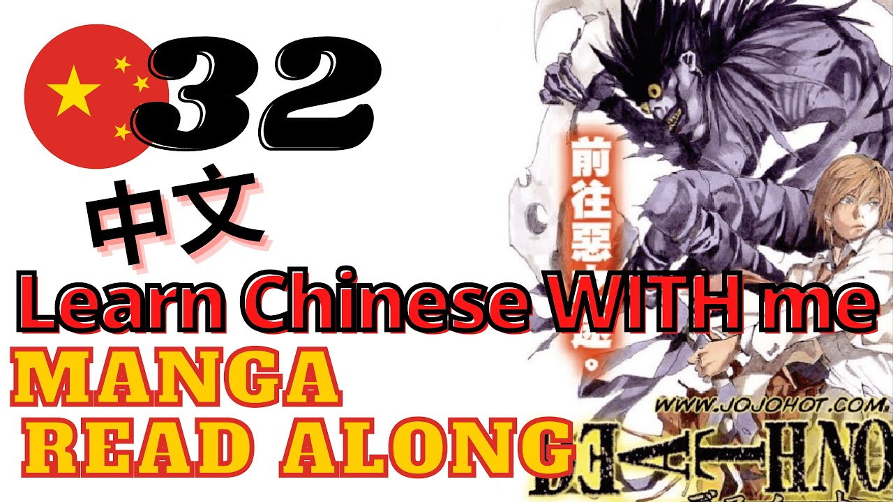 Learn Chinese | Manga Read Along | Death Note | Lesson 32 (NEW BOOK ...