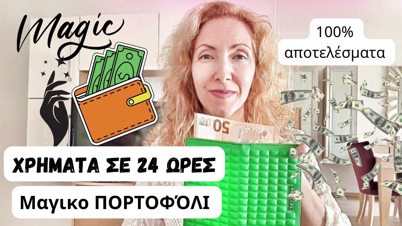 Χρήματα Σε 24 Ωρες|Μαγικό Πορτοφόλι..100% Αποτελέσματα💶 - YouTube