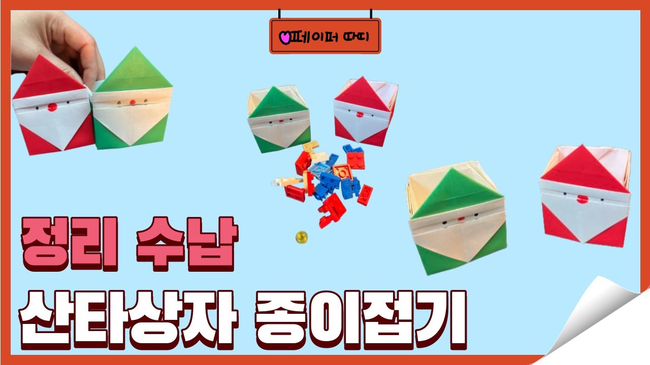 크리스마스 산타 상자 접는방법 / 아주 쉬운 색종이 접기 / Easy origami Santa gift box - YouTube
